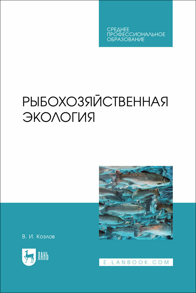 Козлов В. И. "Рыбохозяйственная экология"
