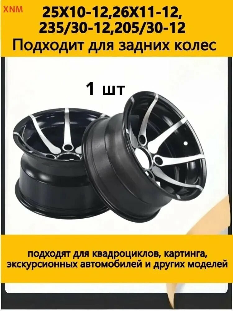 KNOW EASY-Диски для квадроциклов подходят для 25X10-12, 26X11-12，235/30-12，205/30-12 K Мотошины 170/170 R12 Front/Rear