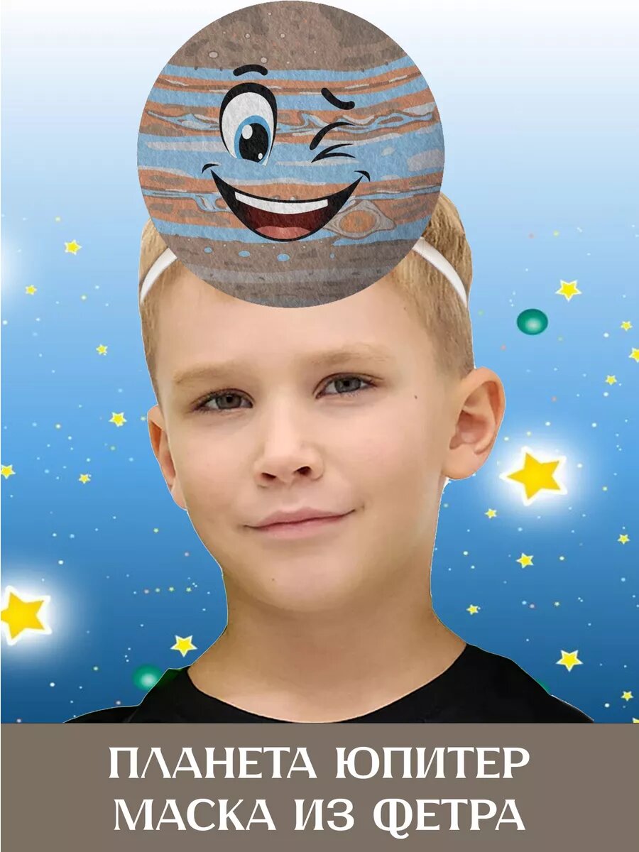 Карнавальная маска планеты Юпитер из фетра, коричневый