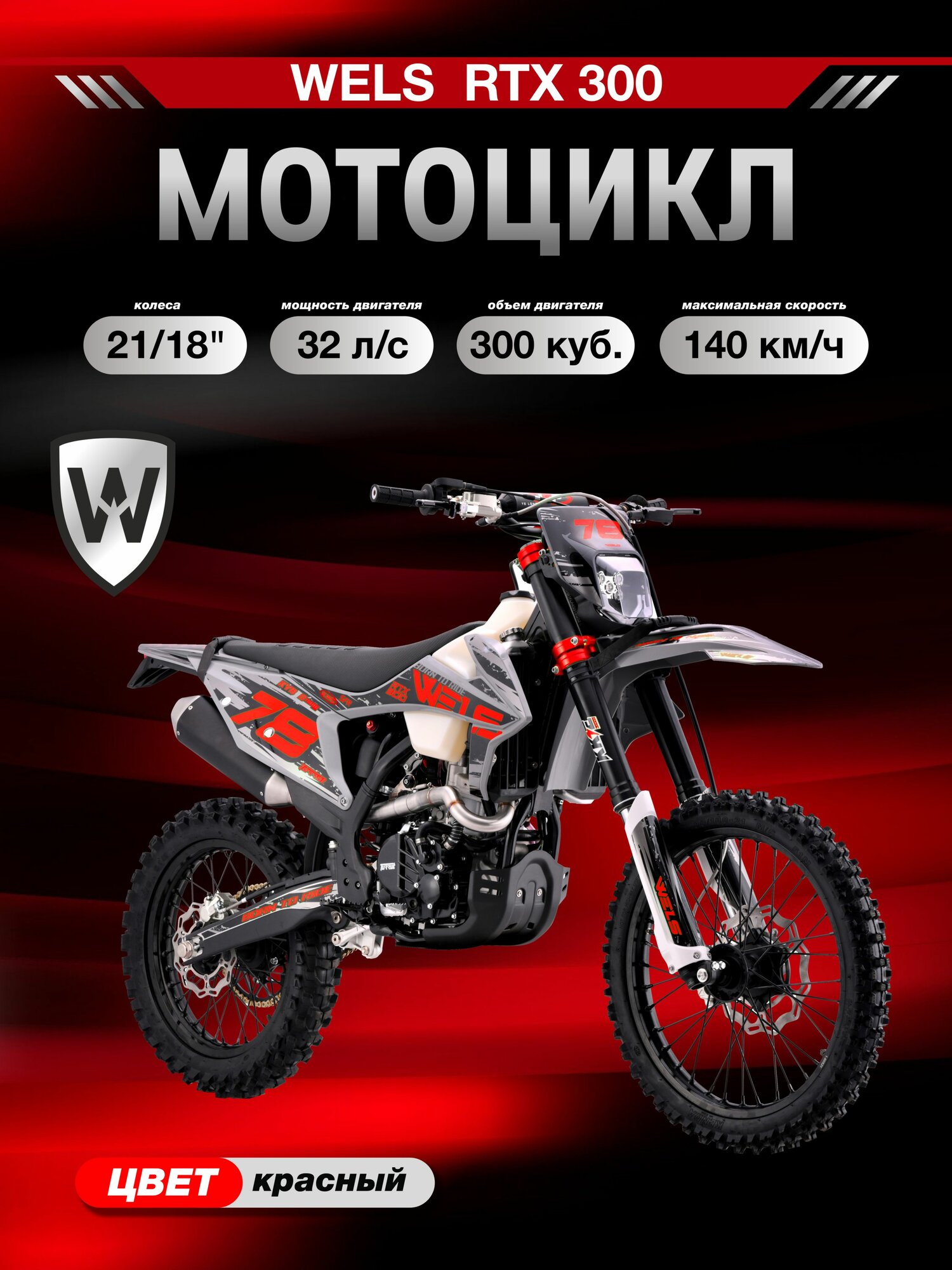 Мотоцикл WELS RTX 300, красный