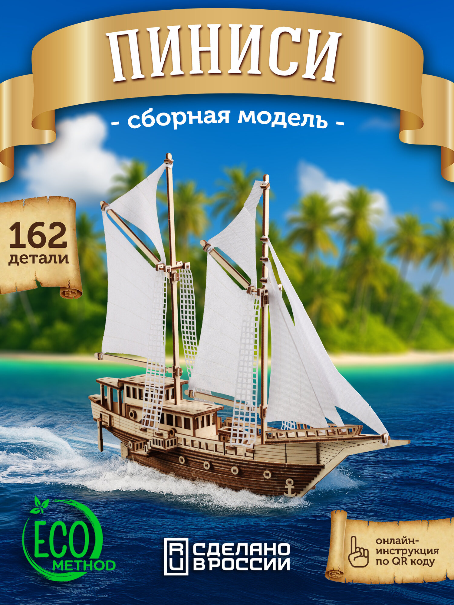 Конструктор сборная модель корабля "Парусник Пиниси" деревянный конструктор 3д