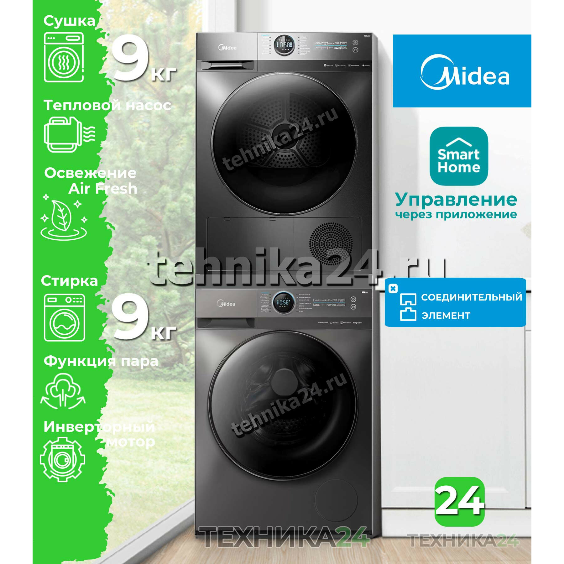 Midea комплект для установки в колонну Стиральная машина MF200W90WBS/S-RU + Сушильная машина с тепловым насосом MD200H90W/T-RU + Соединительный элемент