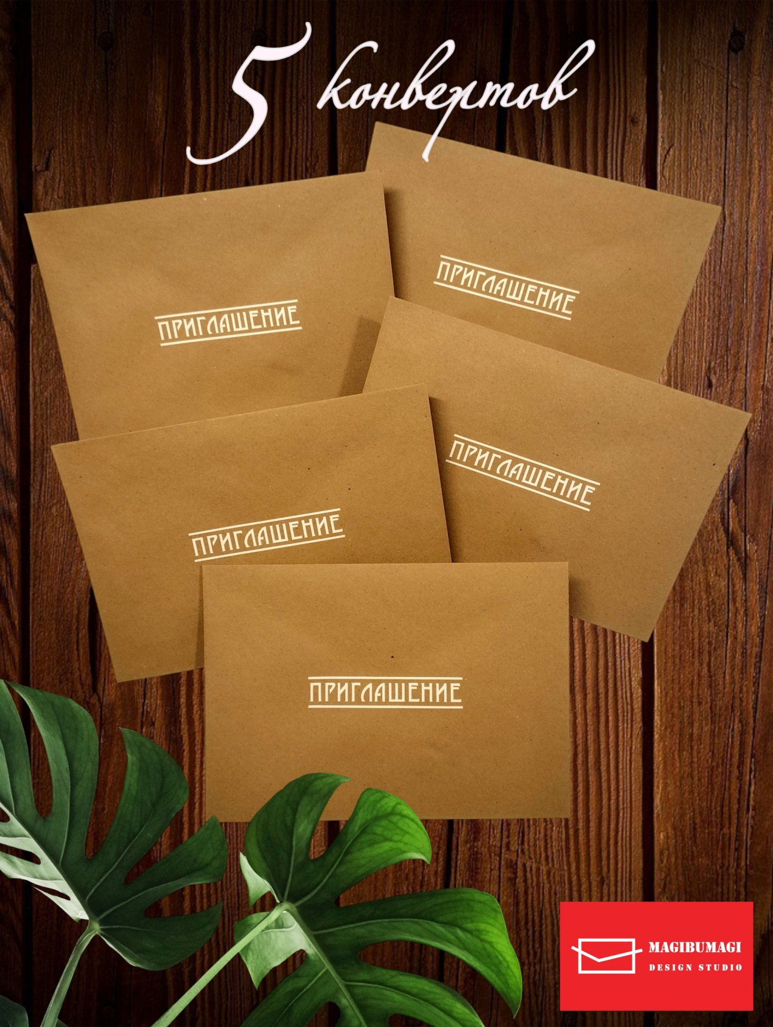 Конверты для пригласительных в стиле крафт, 5 штук, формат С6 (114 х 162 мм), ручная работа