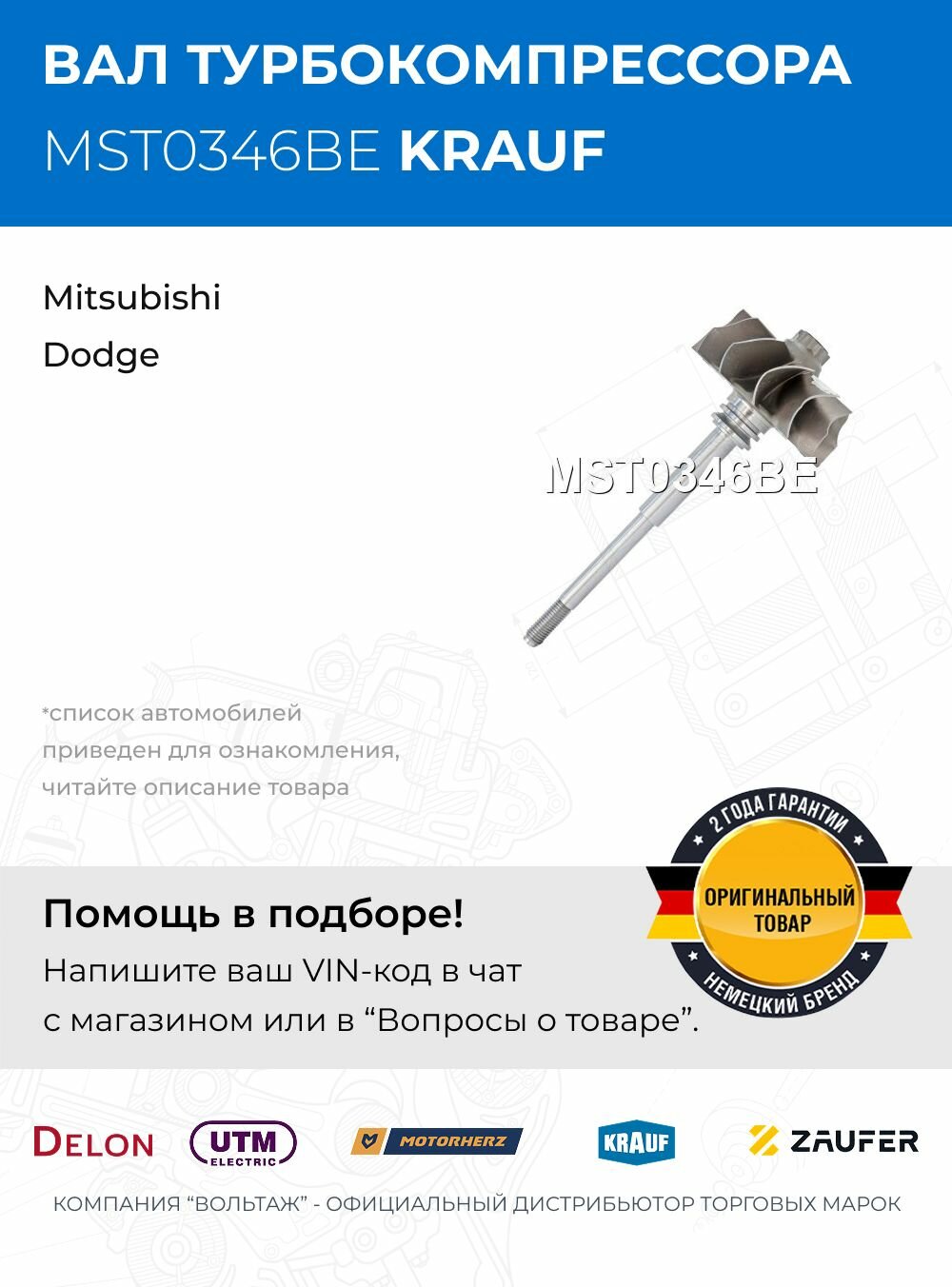 Вал турбокомпрессора Krauf MST0346BE