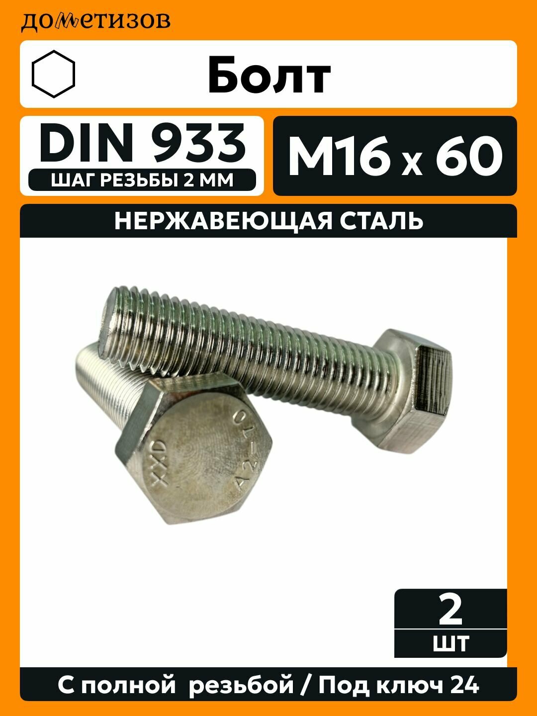 Болт DIN 933 М 16х60 А2 , нержавеющий , 2 шт