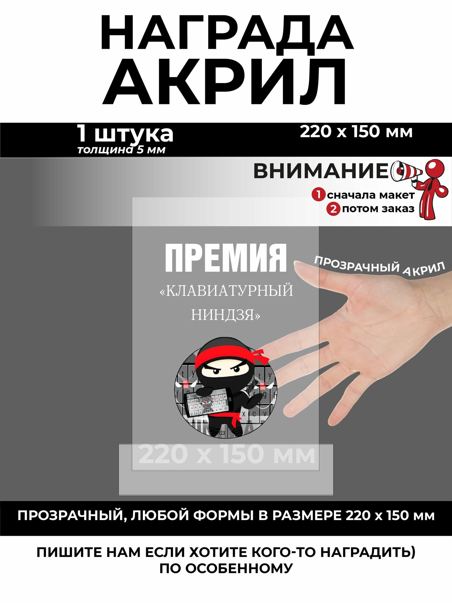 Акриловая награда на акриловой подставке по вашему дизайну, 1 шт