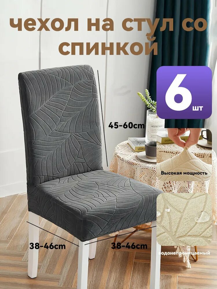 Чехол на мебель для кресла без подлокотников, 50 см х 50см