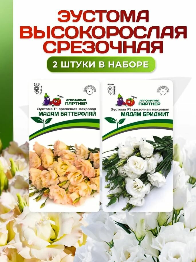 Семена набор: Эустома высокорослая срезочная - Мадам Баттерфляй, Мадам Бриджит