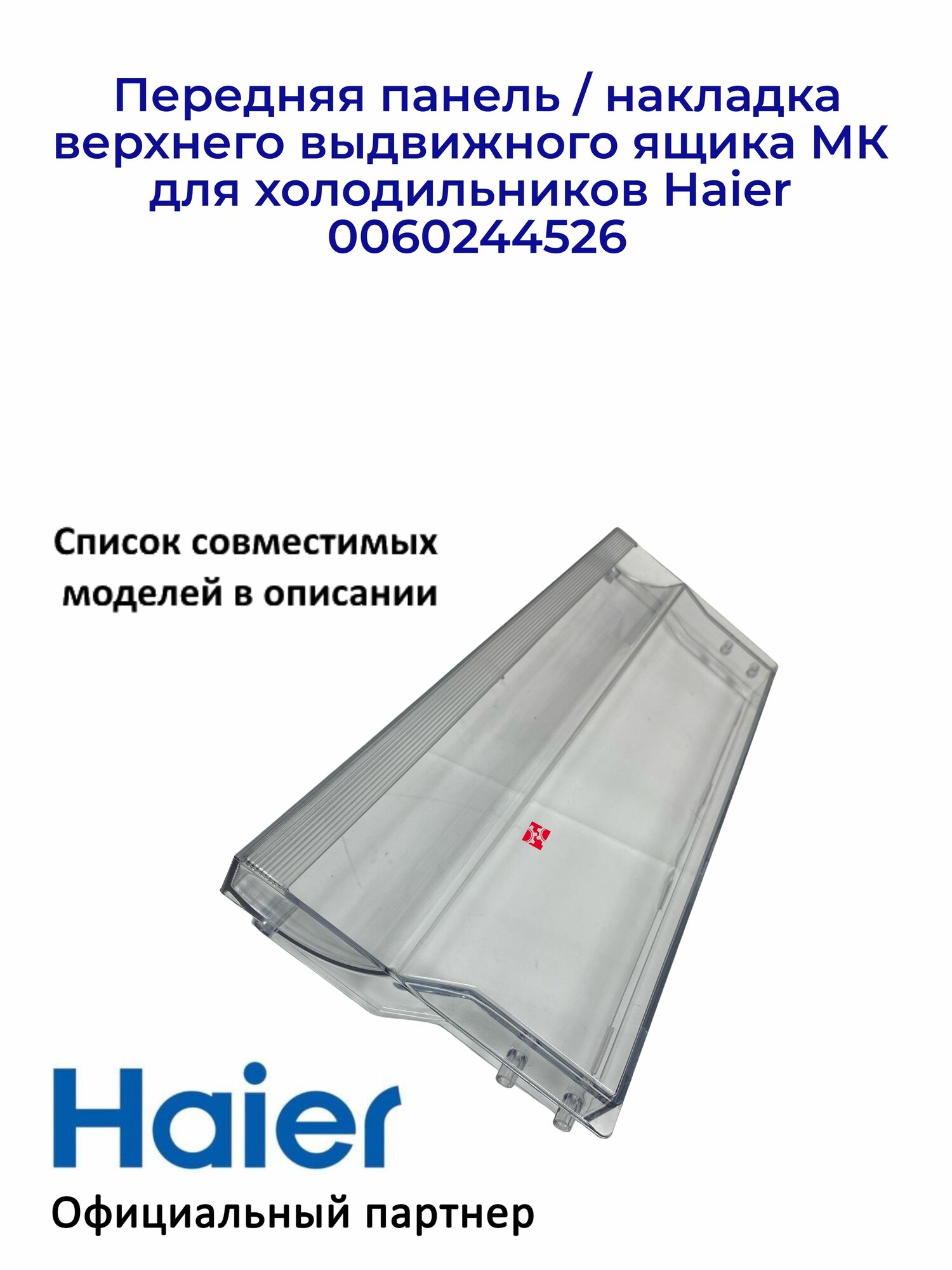 Передняя панель верхнего выдвижного ящика МК для холодильников Haier 0060244526, Оригинал