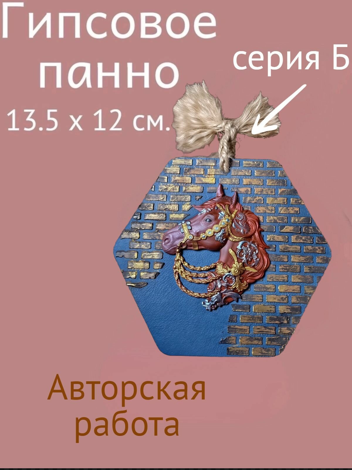 Гипсовое панно на стену "Огненная лошадь"13,5 х 12 см. серия ромб Б