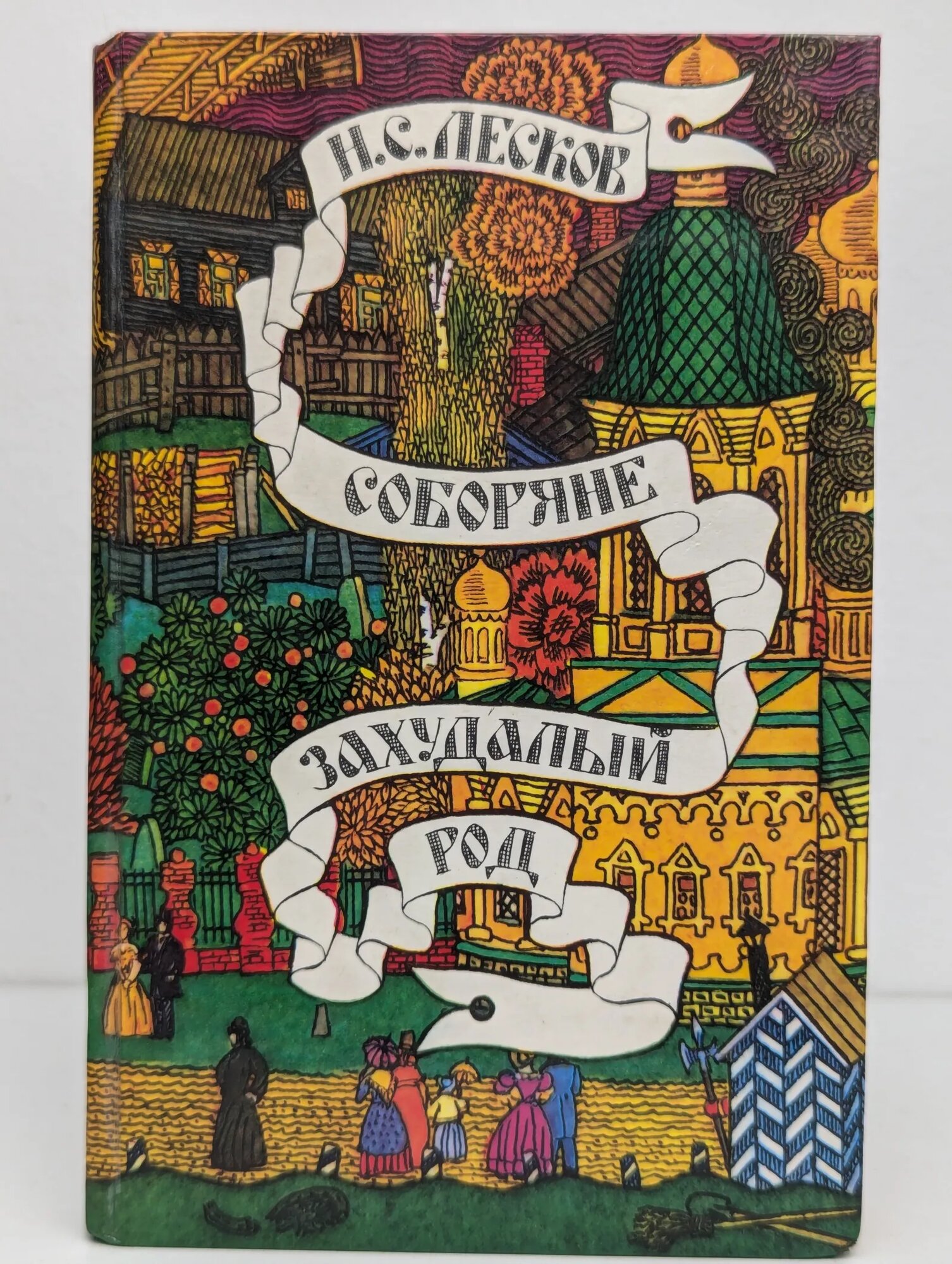 Соборяне. Захудалый род Лесков Николай Семёнович 1986