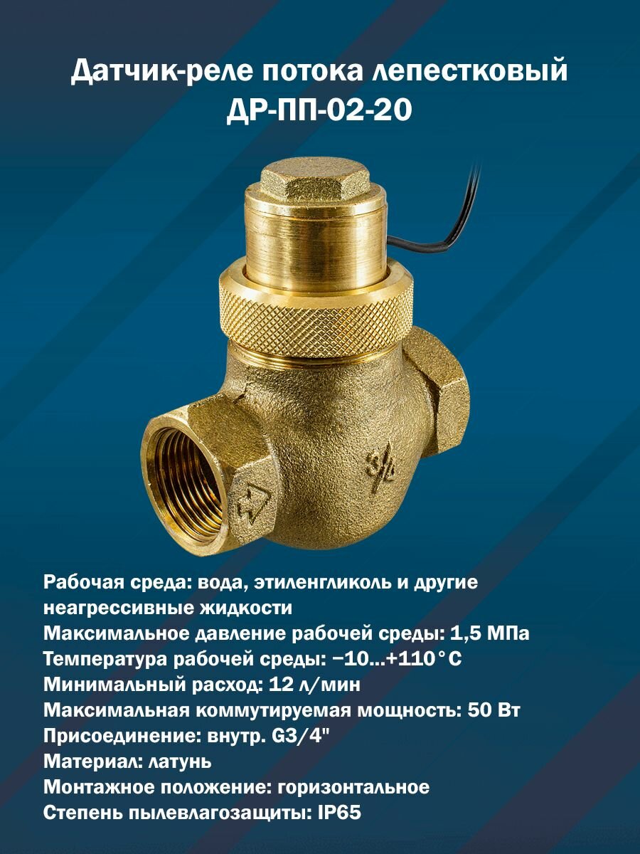 Датчик-реле потока (реле протока) лепестковый ДР-ПП-02-20 (12.30 л/мин, внутр. G3/4")