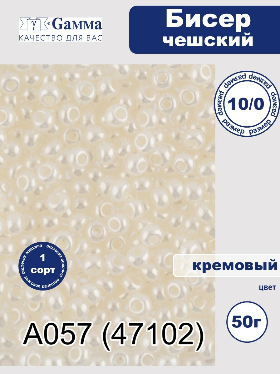 Бисер для рукоделия 50 г Чехия Gamma круглый 1 10/0 2.3 мм A057 кремовый (47102)