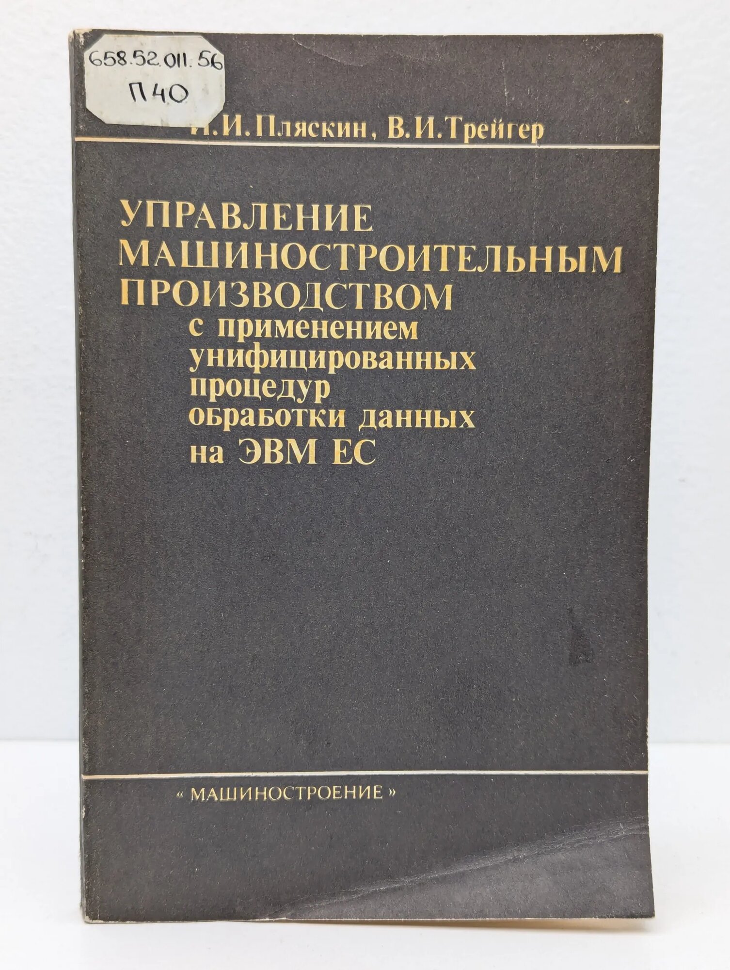 Управление машиностроительным производством с применением унифицированных процедур обработки данных на ЭВМ ЕС Пляскин Иван Иванович 1988