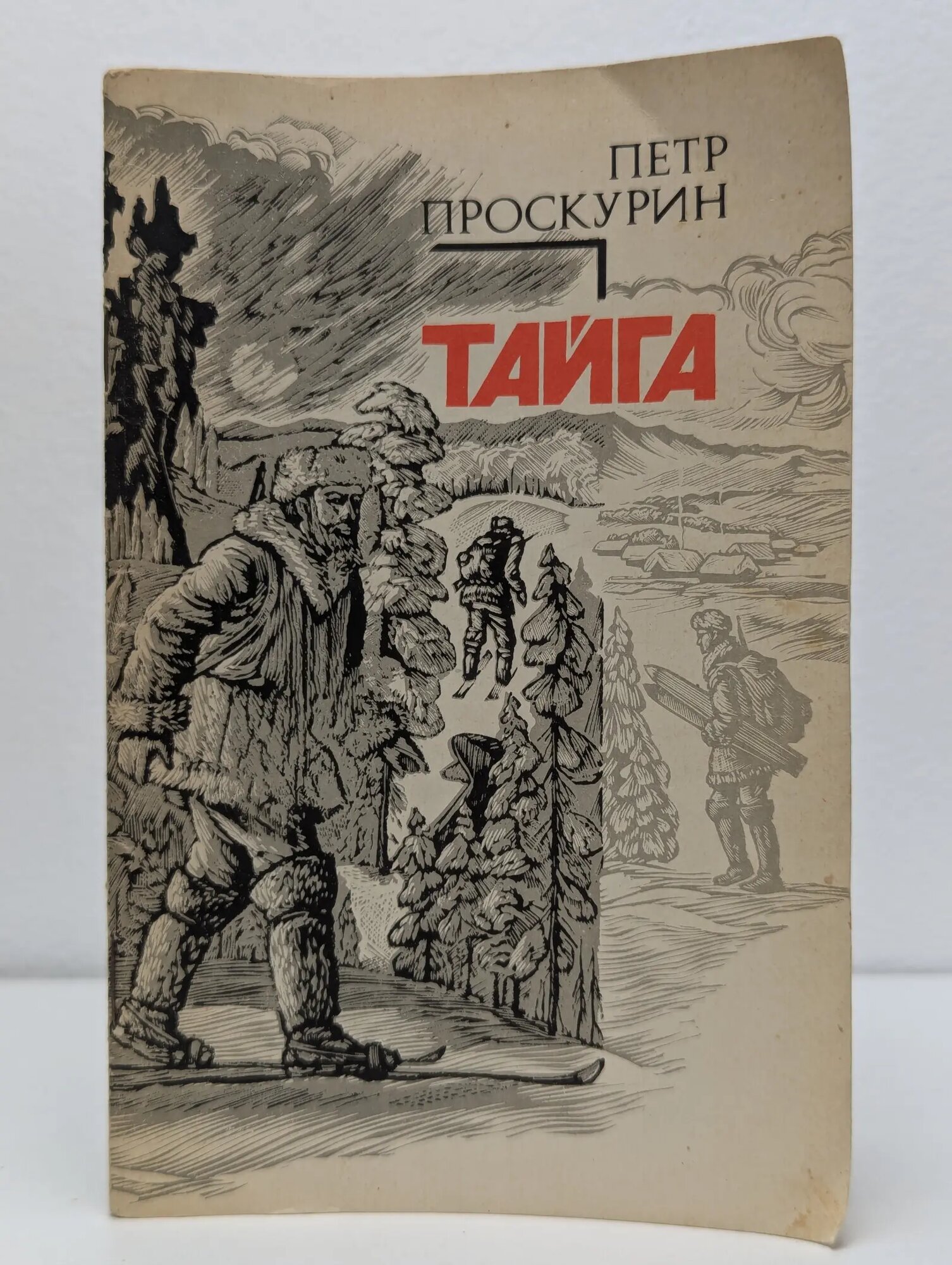 Тайга Проскурин Петр Лукич 1986