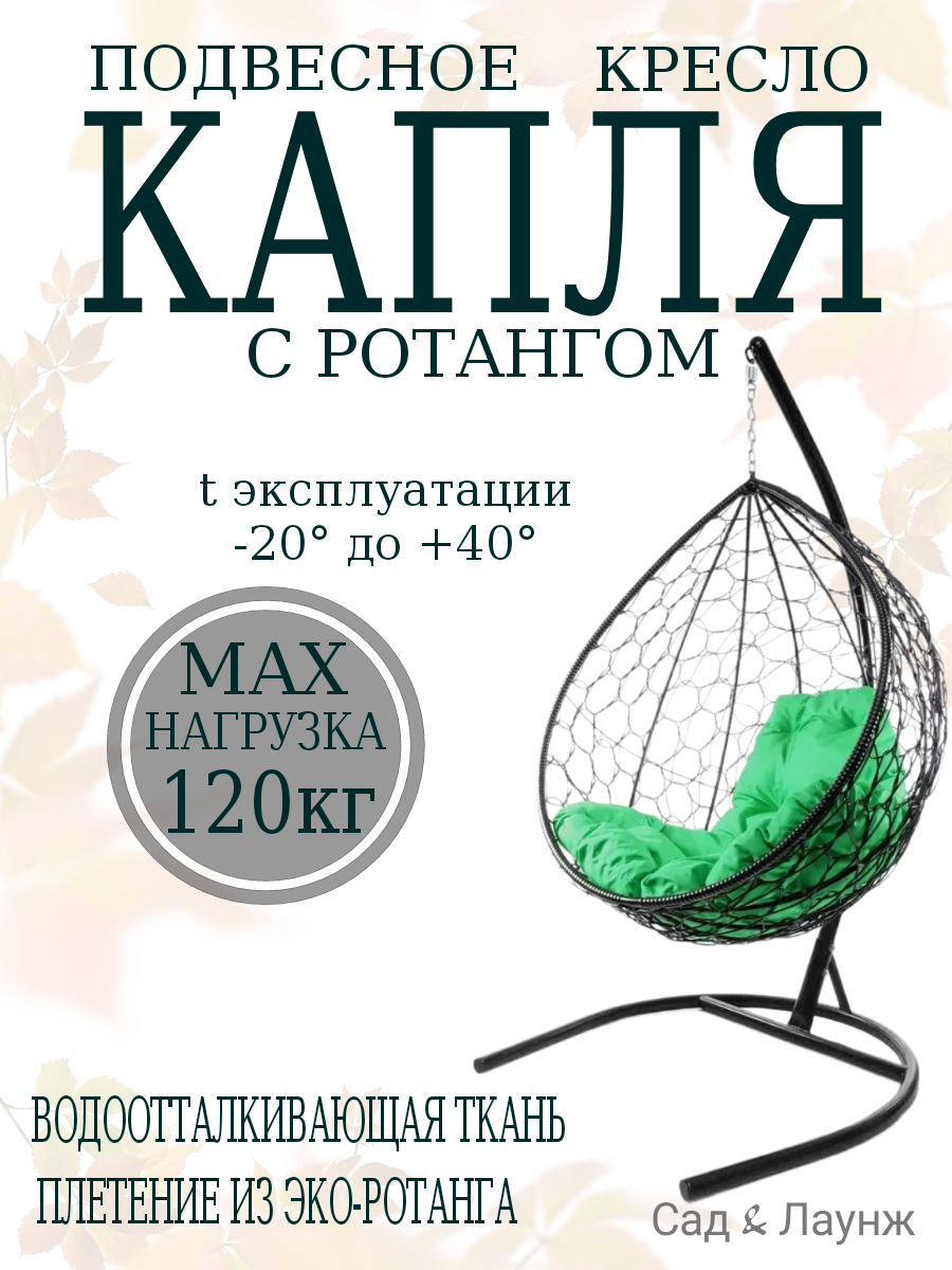 Подвесное кресло кокон Капля с ротангом черное с зеленой подушкой, высота 193 см