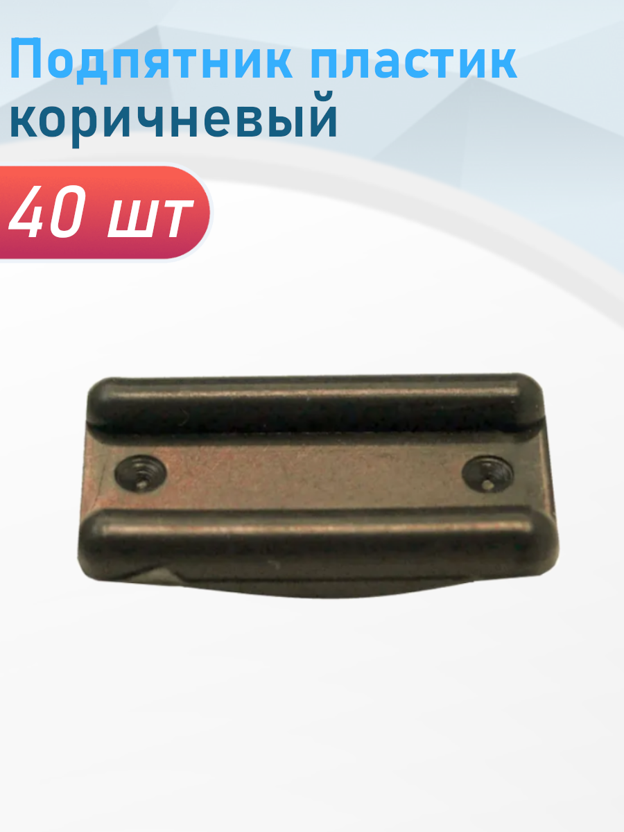 Подпятник пластик коричневый, 40 шт