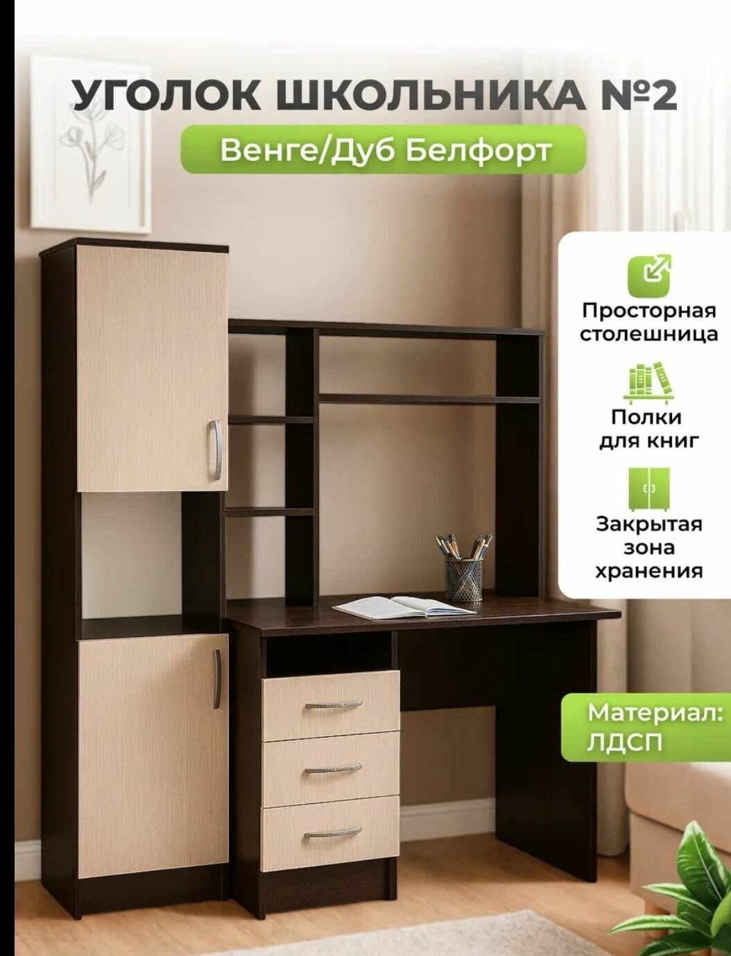 Стол письменный Уголок школьника№2" Венге/Белфорт