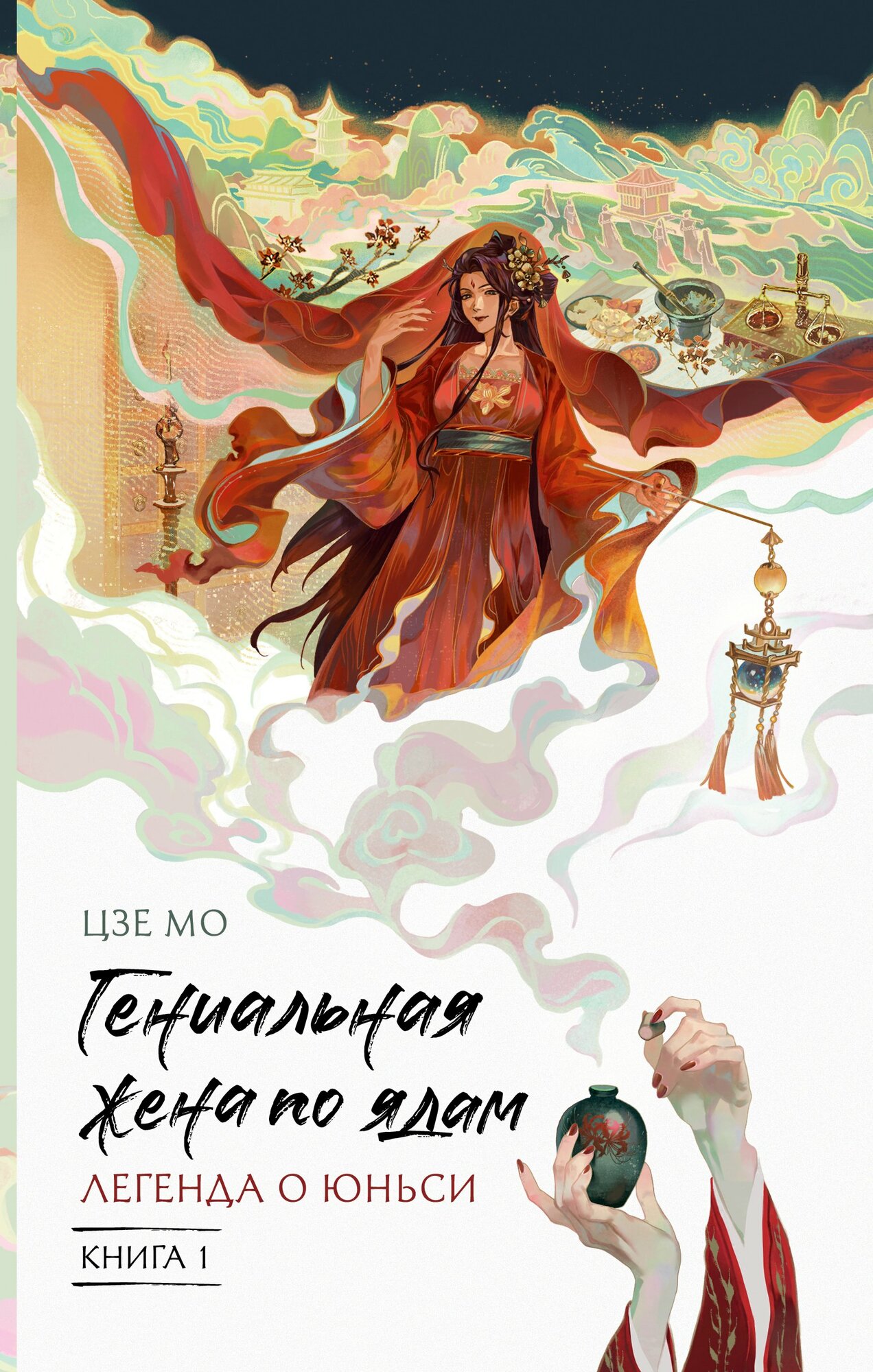 Гениальная жена по ядам: Легенда о Юньси. Книга 1