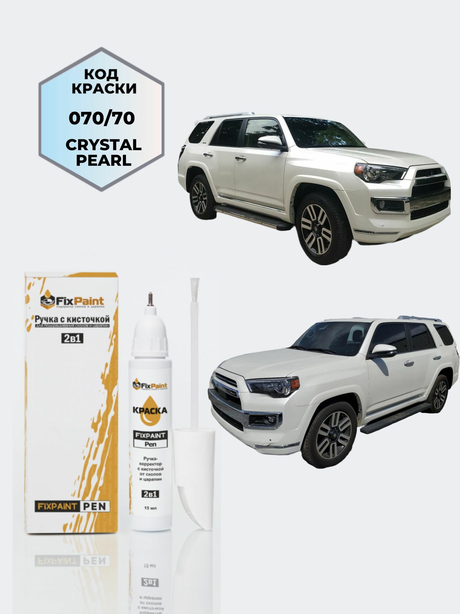 Подкраска TOYOTA 4RUNNER, код 070, CRYSTAL PEARL, трехслойная, ручка-корректор с кисточкой 2 в 1 FixPaint Pen 15 мл 2 шт, эмаль для ремонта сколов и царапин