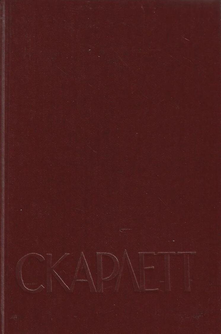 Скарлетт