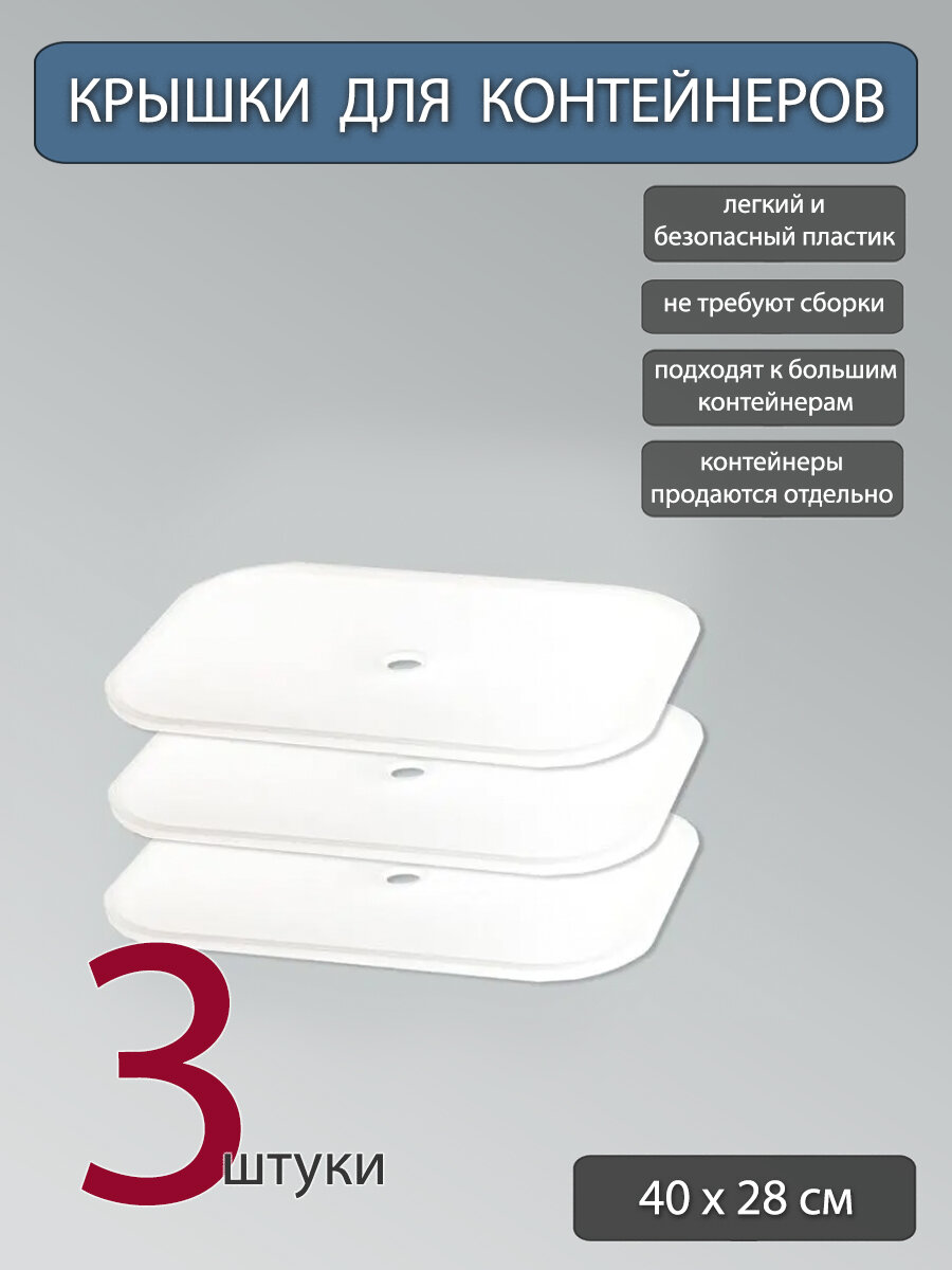 Крышка для контейнеров Труфаст икеа, 3 шт, белая, 42х30 см, полипропилен