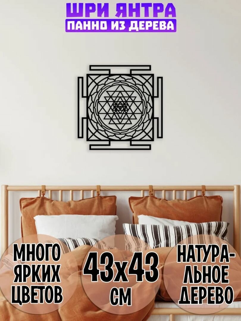 Панно на стену Великая Шри Янтра из дерева