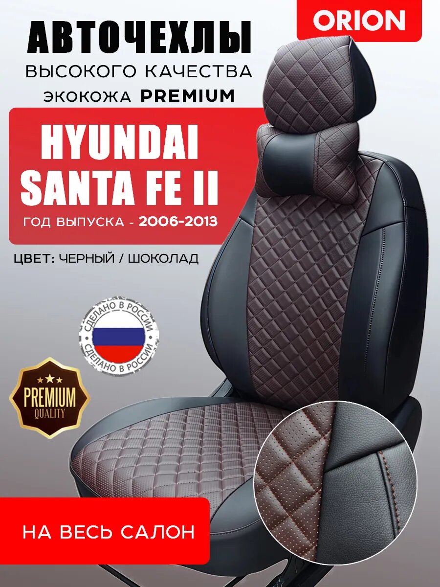 Автомобильные чехлы для Hyundai Santa Fe II на весь салон