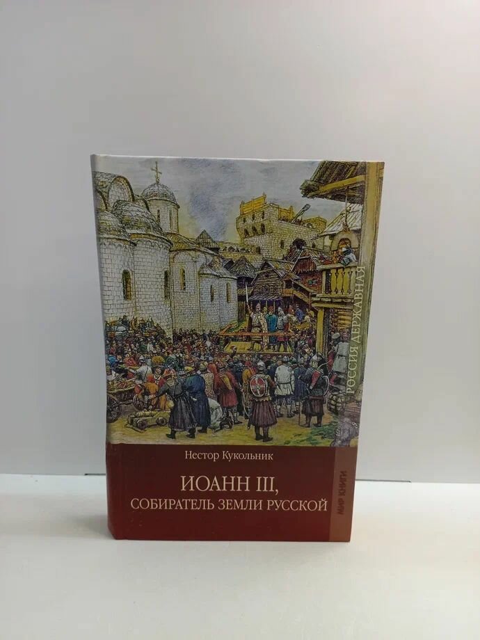 Иоанн III, собиратель земли Русской