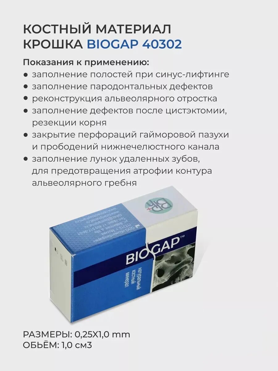 Биоимплант гап крошка 0,25-1мм 1,0см3