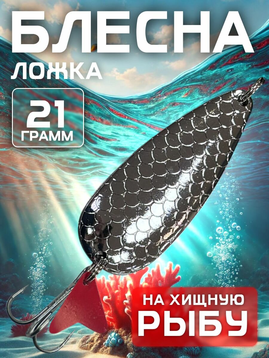 Блесна-ложка серебро 21 гр. 7.5 см.