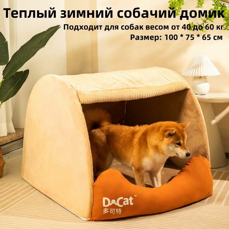 Зимний теплый питомник для собак / Съемная и моющаяся лежанка для средних и крупных собак -lj