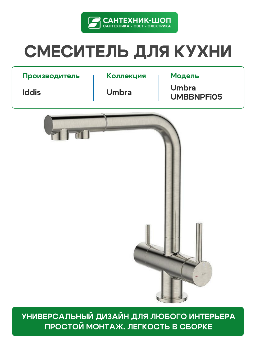 Смеситель для кухни Iddis Umbra UMBBNPFi05 Сатин