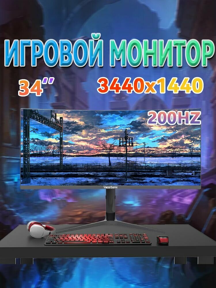 34 изогнутый матово-черный монитор VecorSonic 4K 200 Гц, прочный