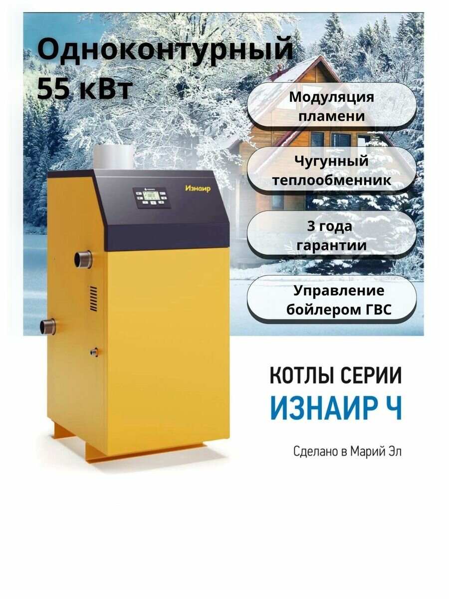 Котел газовый чугунный Изнаир-Ч 55 кВт, напольный, одноконтурный, с электророзжигом и модуляцией пламени