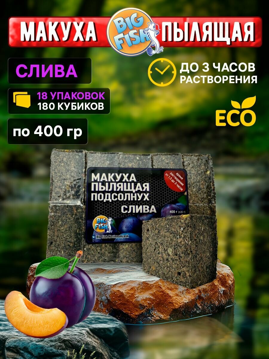 Макуха подсолнух пылящая "слива" - по 400 грамм (180 кубиков), подсолнечный жмых для рыбалки с отверстиями для крючка, прикормка рыболовная, для макушатников, BigFish