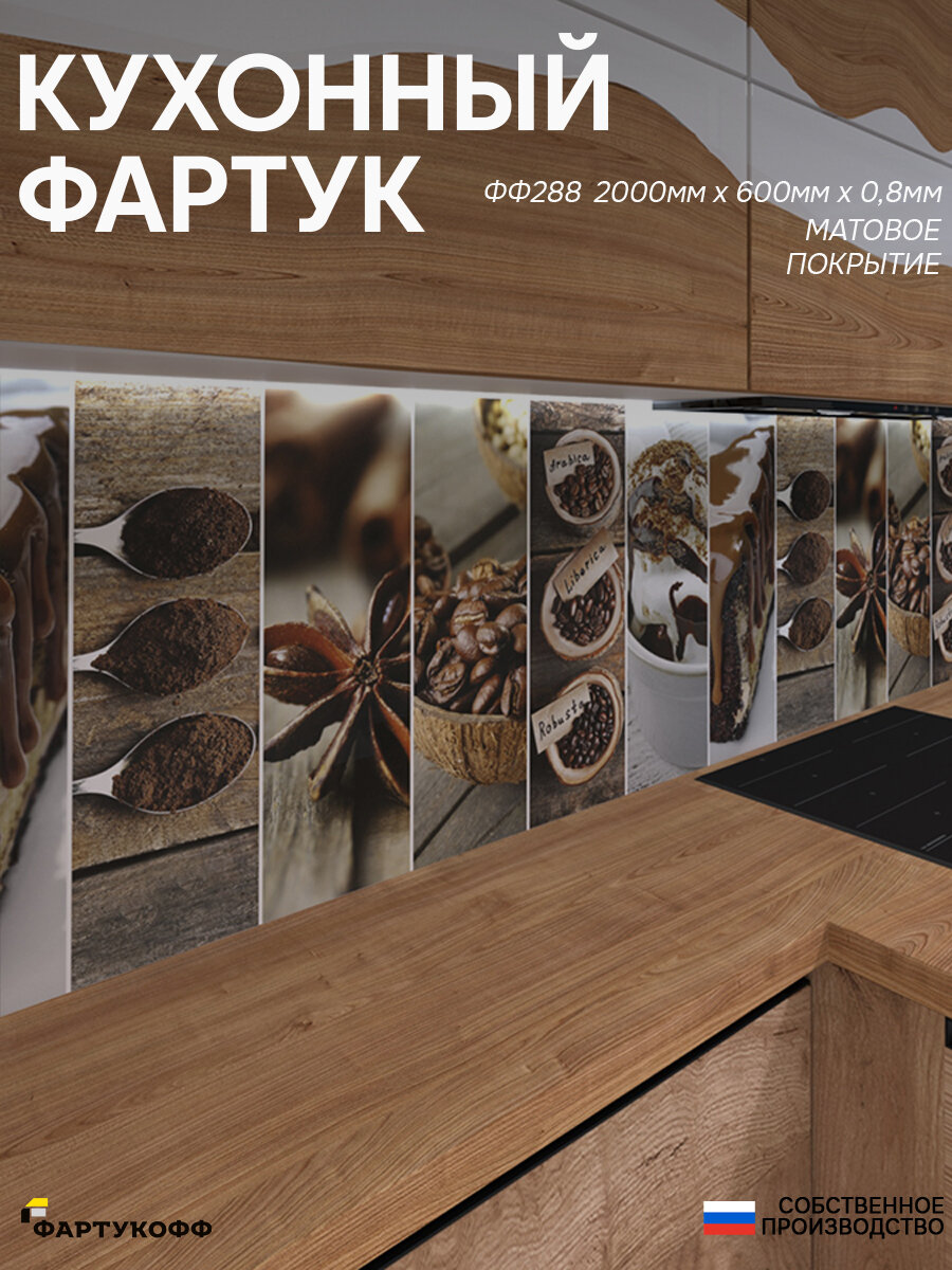 Фартук Кухонный на стену "Кофе ФФ 288" 2000*600*0,8 мм, матовый, фотопечать на ПВХ с жиростойким покрытием