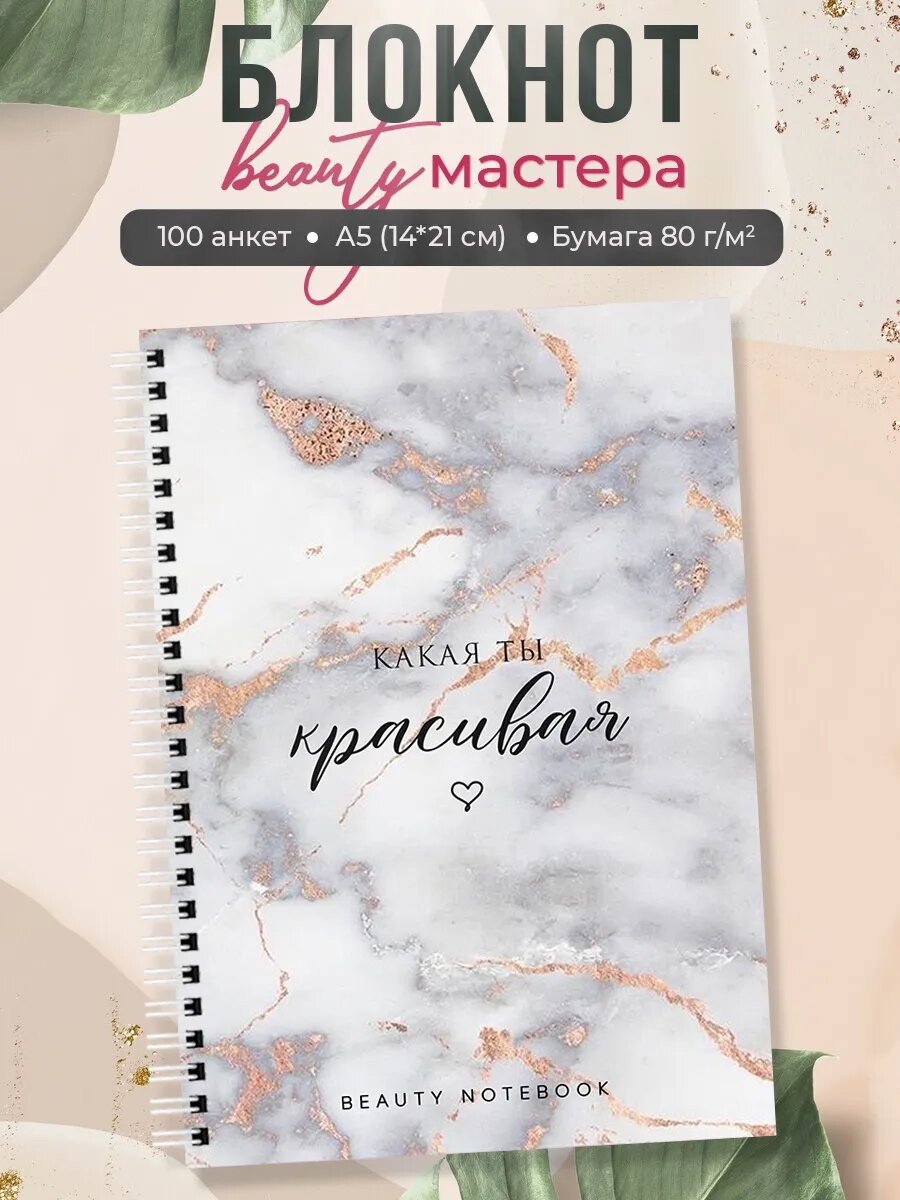 Блокнот для бьюти мастера