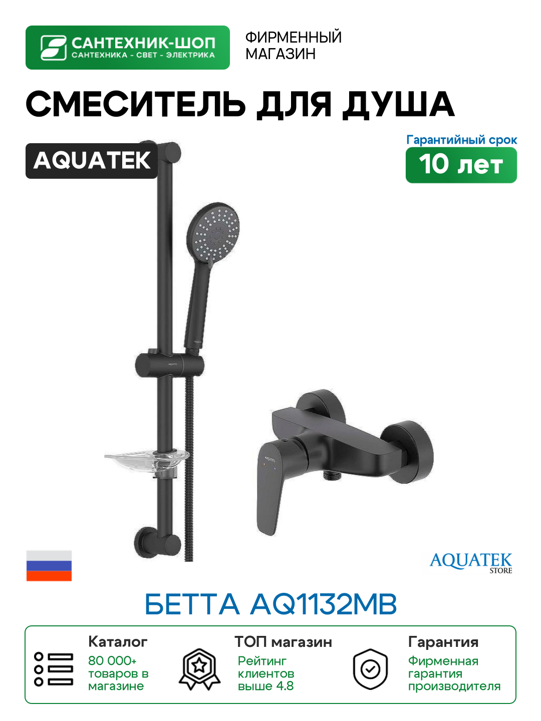 Смеситель для душа Aquatek Бетта AQ1132MB Черный матовый латунь на стену