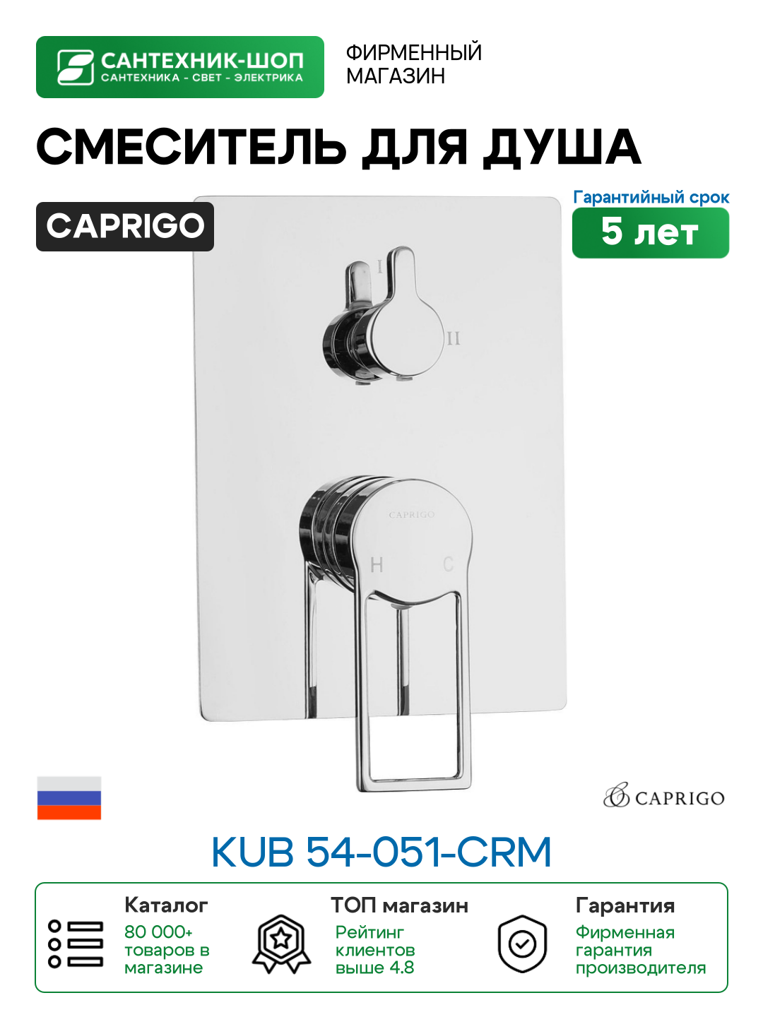Смеситель для душа Caprigo Kub 54-051-crm Хром