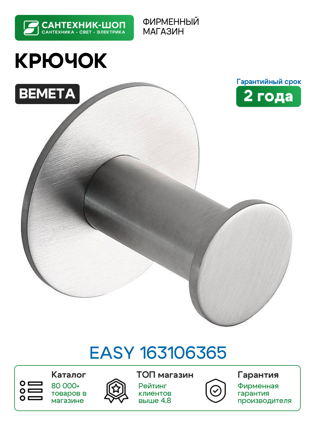 Крючок Bemeta Easy 163106365 Нержавеющая сталь матовая