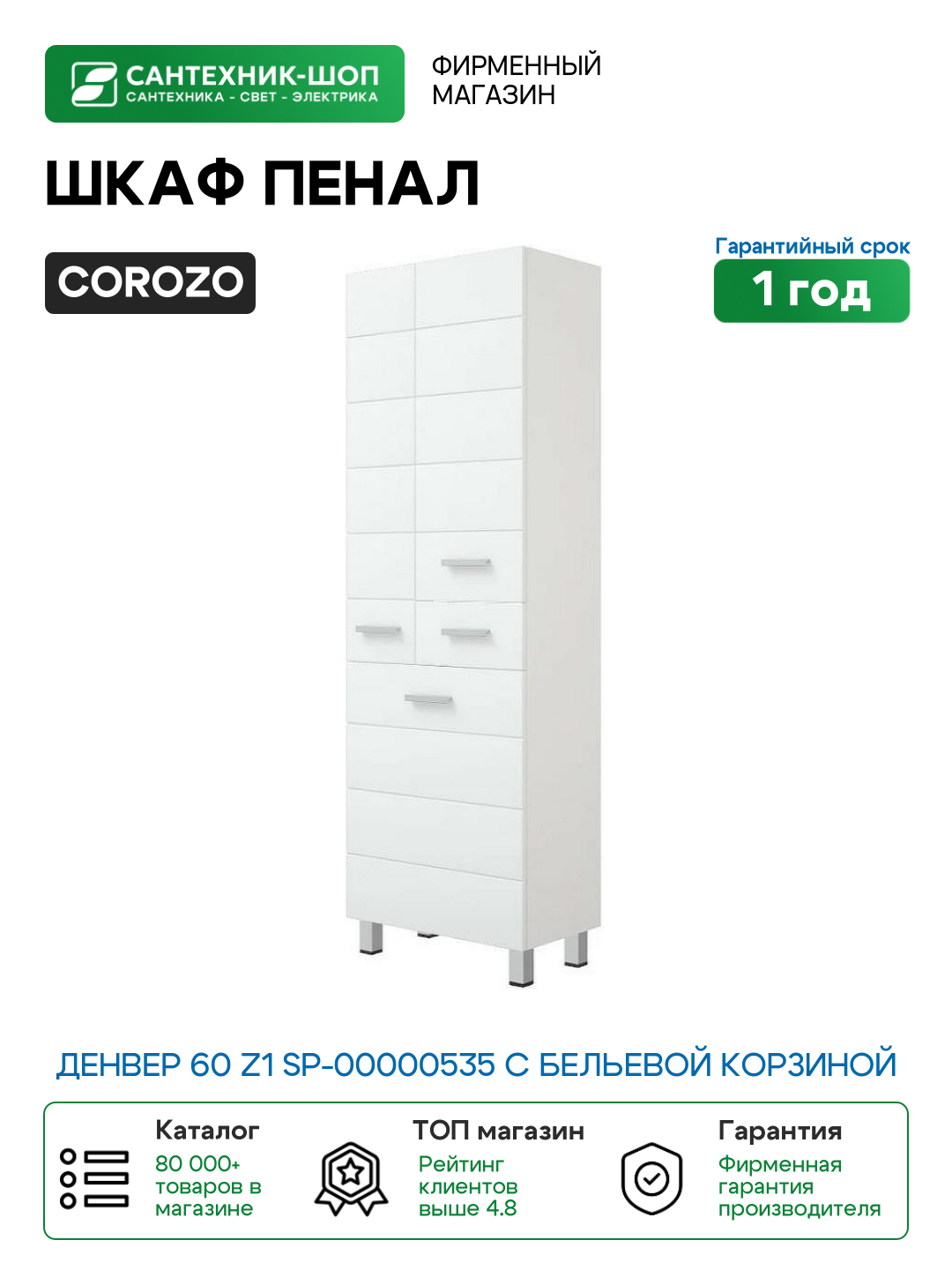 Шкаф пенал Corozo Денвер 60 Z1 SP-00000535 с бельевой корзиной Белый МДФ / ЛДСП