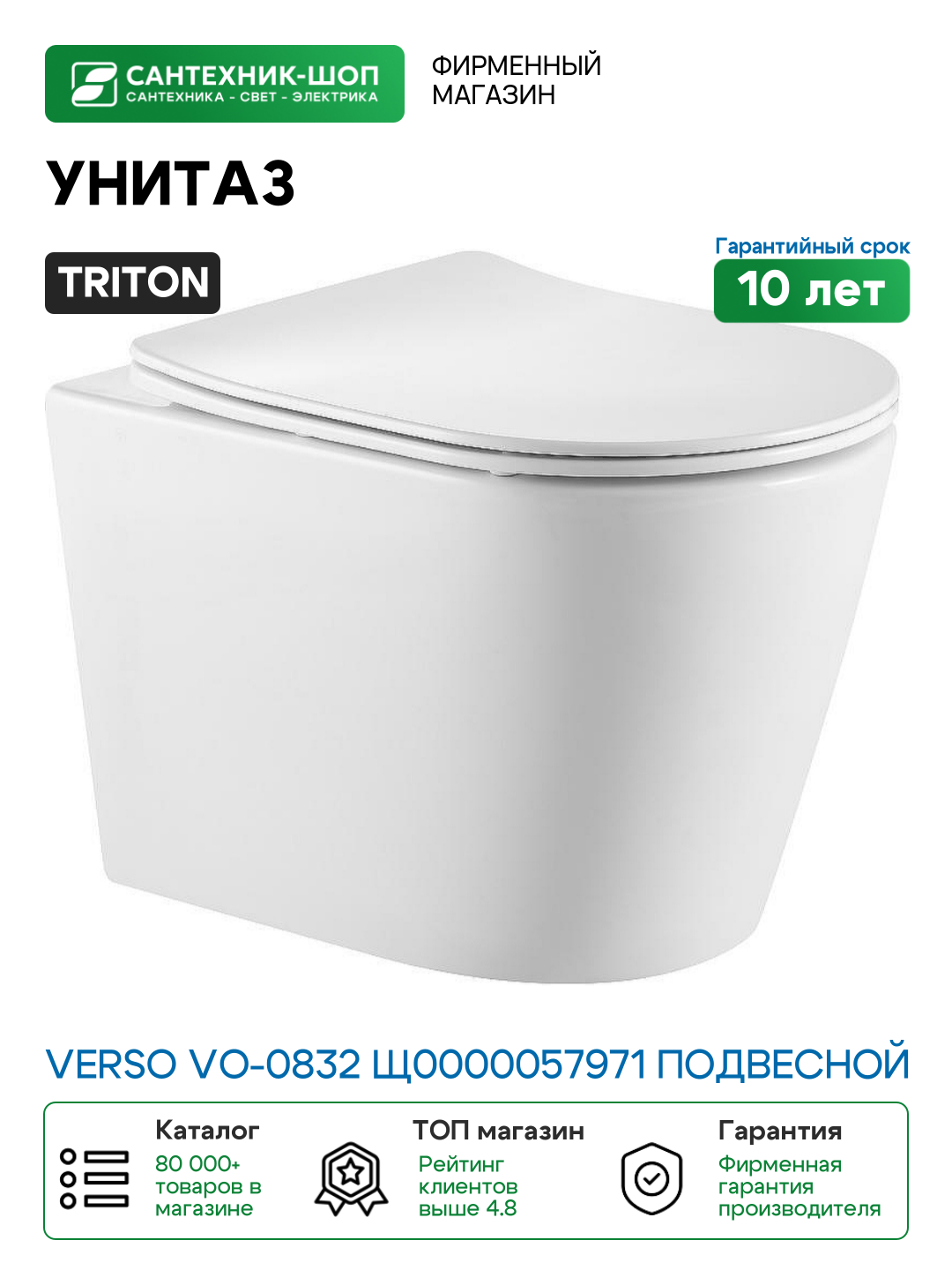 Унитаз Triton Verso VO-0832 Щ0000057971 подвесной с сиденьем Микролифт