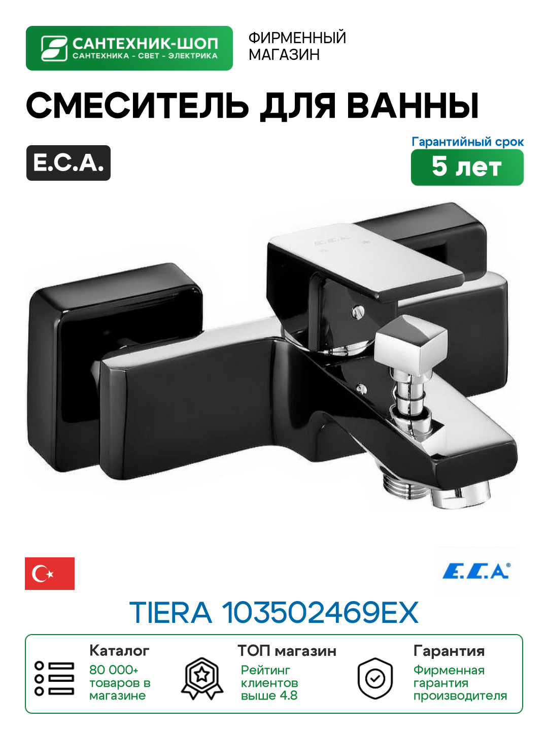 Смеситель для ванны E.C.A. Tiera 103502469EX Черный глянец латунь на стену