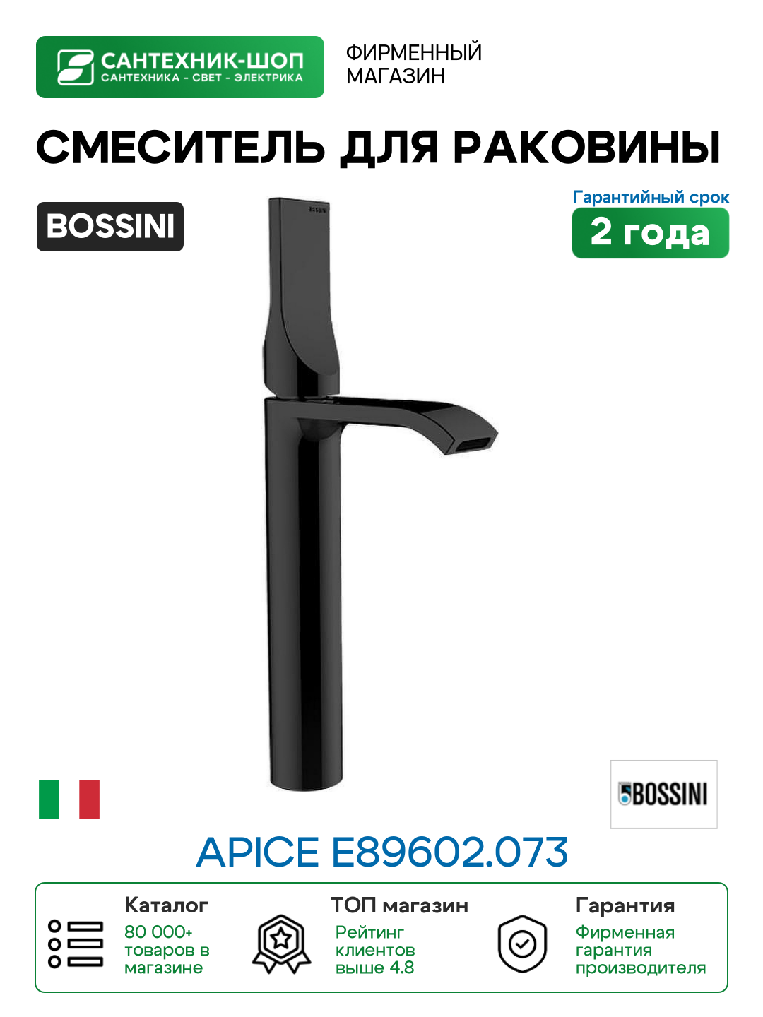 Смеситель для раковины Bossini Apice E89602.073 Черный матовый латунь