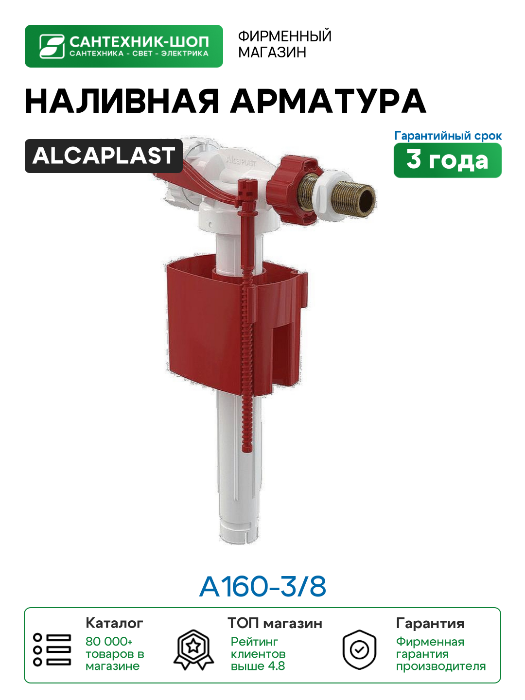 Наливная арматура Alcaplast A160-3/8 с боковой подводкой