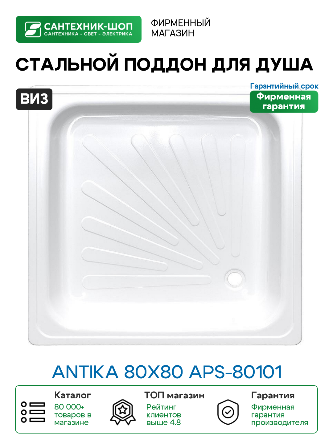 Стальной поддон для душа ВИЗ Antika 80x80 APS-80101 Белый