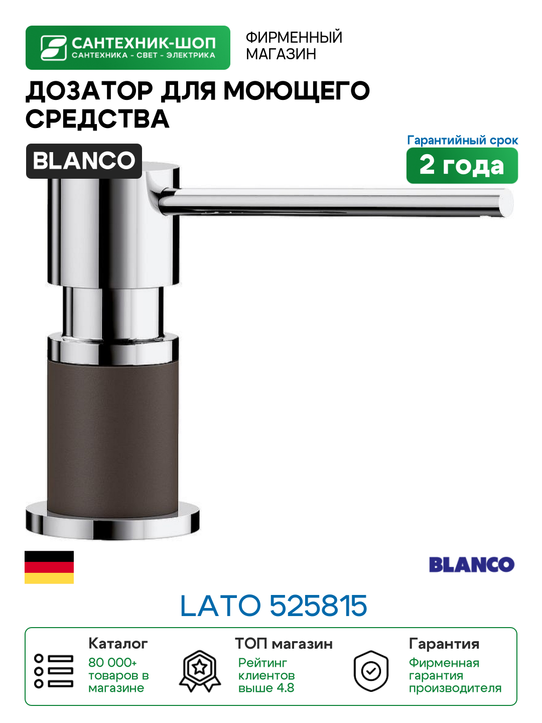 Дозатор для моющего средства Blanco Lato 525815 Хром Кофе