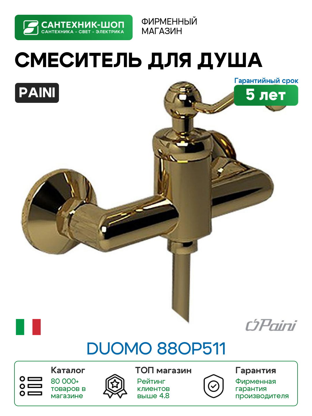 Смеситель для душа Paini Duomo 88OP511 Золото PVD