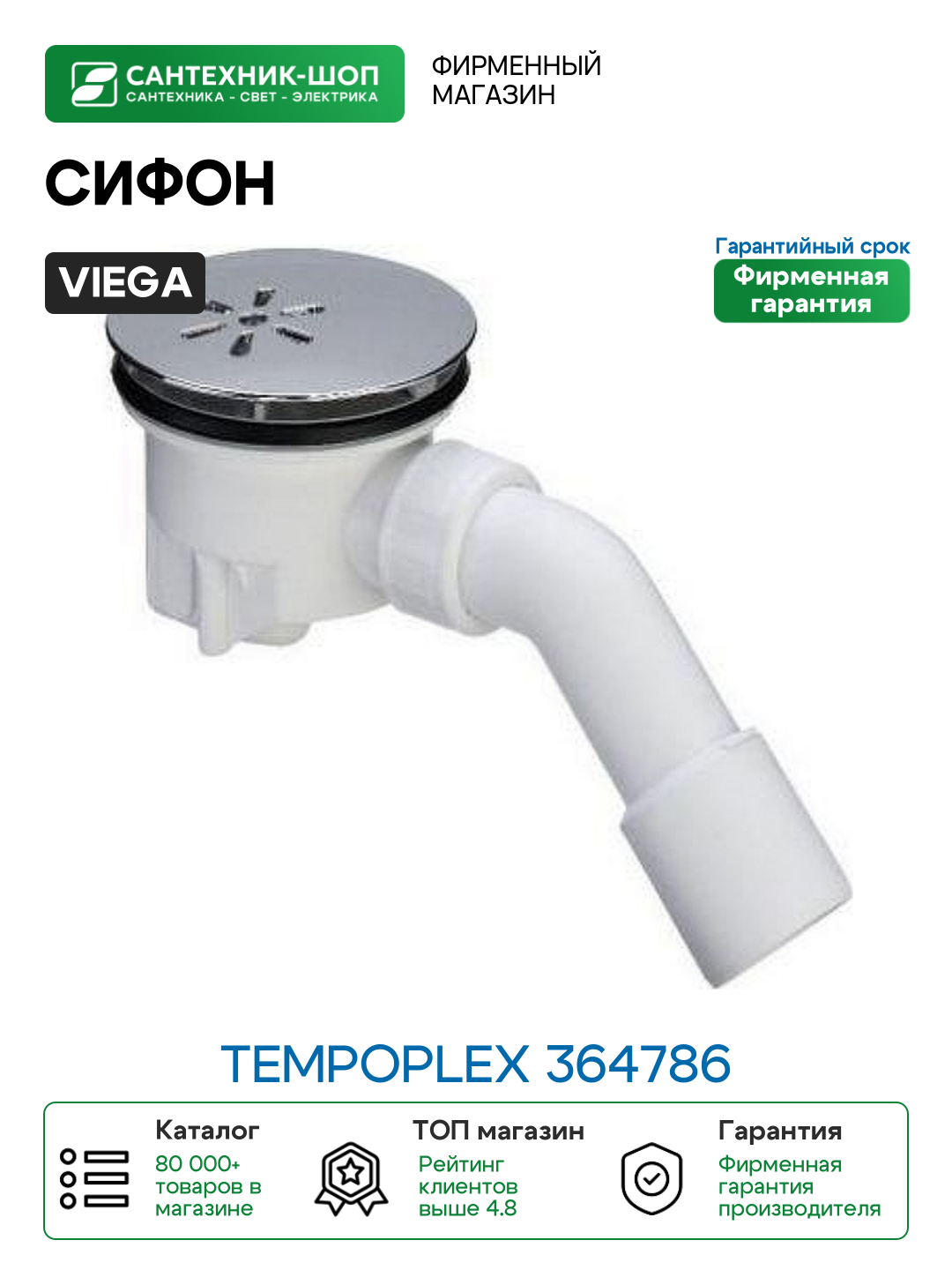 Сифон Viega Tempoplex 364786 Белый